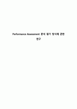 Performance Assessment 분석 평가 방식에 관한 연구-1페이지