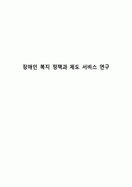 장애인 복지 정책과 제도 서비스 연구-1페이지