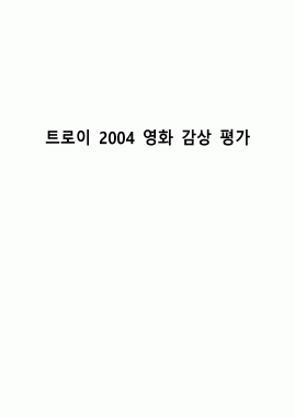 트로이 2004 영화 감상 평가-1페이지