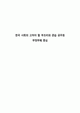 한국 사회의 고쳐야 할 부조리와 관습 공무원 부정부패 중심-1페이지