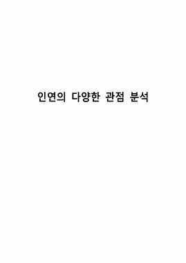 인연의 다양한 관점 분석-1페이지