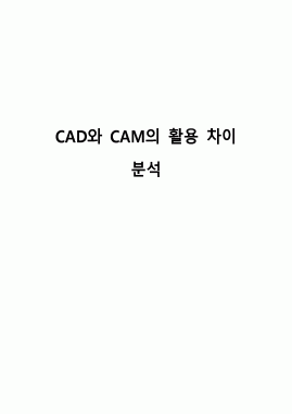 CAD와 CAM의 활용 차이 분석-1페이지