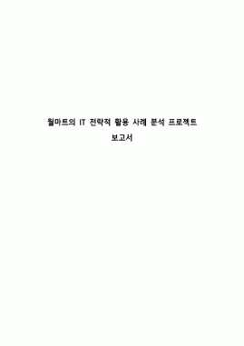 월마트의 IT 전략적 활용 사례 분석 프로젝트 보고서-1페이지
