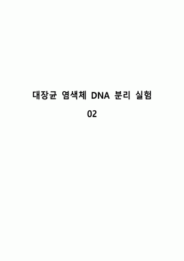 대장균 염색체 DNA 분리 실험 02-1페이지