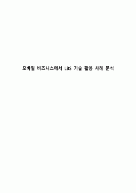 모바일 비즈니스에서 LBS 기술 활용 사례 분석-1페이지