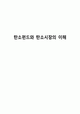 탄소펀드와 탄소시장의 이해-1페이지