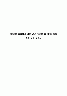 KMnO4 용량법에 의한 연단 Pb3O4 중 PbO2 함량 측정 실험 보고서-1페이지