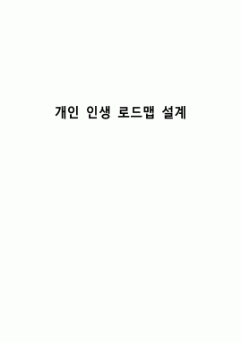 개인 인생 로드맵 설계-1페이지
