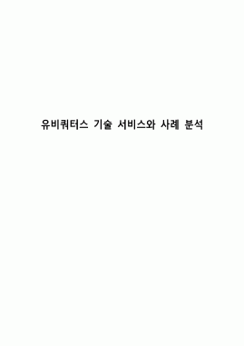 유비쿼터스 기술 서비스와 사례 분석-1페이지