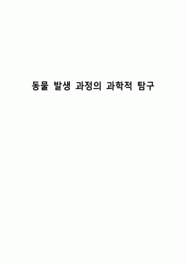 동물 발생 과정의 과학적 탐구-1페이지