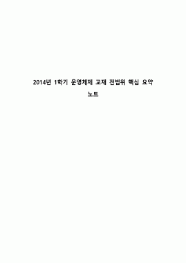 2014년 1학기 운영체제 교재 전범위 핵심 요약 노트-1페이지