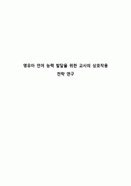 영유아 언어 능력 발달을 위한 교사의 상호작용 전략 연구-1페이지