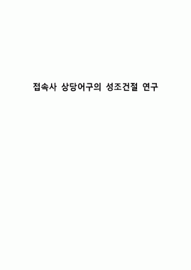 접속사 상당어구의 성조건절 연구-1페이지