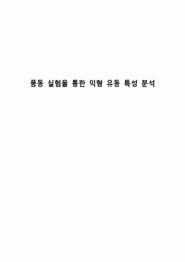 풍동 실험을 통한 익형 유동 특성 분석-1페이지