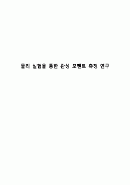 물리 실험을 통한 관성 모멘트 측정 연구-1페이지