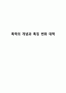 폭력의 개념과 특징 변화 대책-1페이지