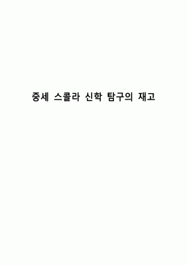 중세 스콜라 신학 탐구의 재고-1페이지