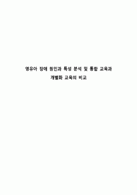 영유아 장애 원인과 특성 분석 및 통합 교육과 개별화 교육의 비교-1페이지
