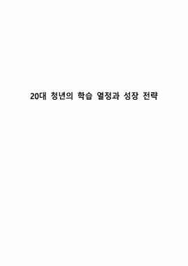 20대 청년의 학습 열정과 성장 전략-1페이지