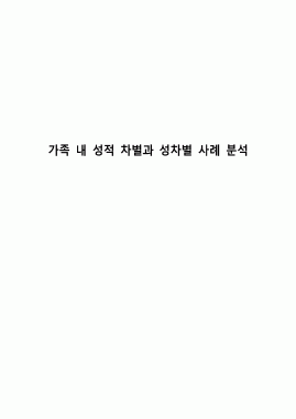 가족 내 성적 차별과 성차별 사례 분석-1페이지