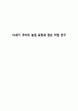 15세기 국어의 높임 표현과 겸손 어법 연구-1페이지