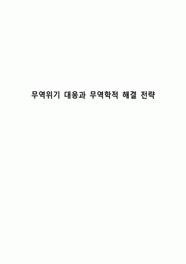 무역위기 대응과 무역학적 해결 전략-1페이지