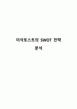 이삭토스트의 SWOT 전략 분석-1페이지