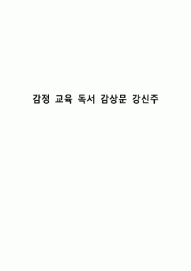 감정 교육 독서 감상문 강신주-1페이지