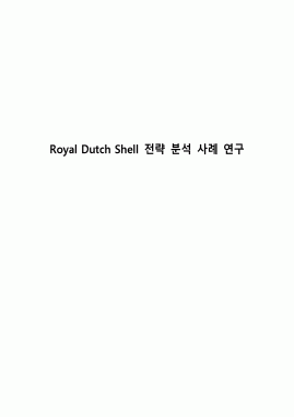 Royal Dutch Shell 전략 분석 사례 연구-1페이지
