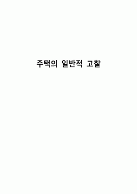 주택의 일반적 고찰-1페이지