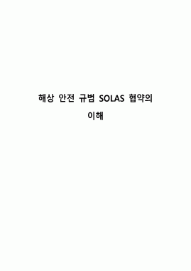 해상 안전 규범 SOLAS 협약의 이해-1페이지