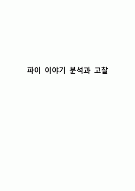 파이 이야기 분석과 고찰-1페이지