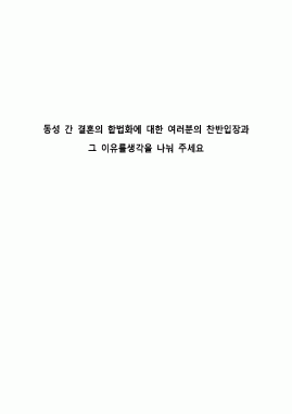 동성 간 결혼의 합법화에 대한 여러분의 찬반입장과 그 이유를생각을 나눠 주세요-1페이지
