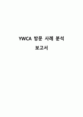 YWCA 방문 사례 분석 보고서-1페이지