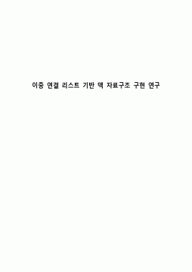 이중 연결 리스트 기반 덱 자료구조 구현 연구-1페이지