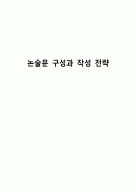 논술문 구성과 작성 전략-1페이지