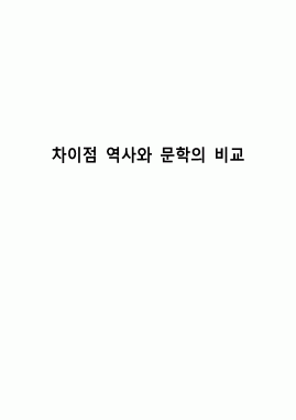 차이점 역사와 문학의 비교-1페이지