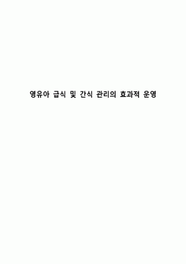 영유아 급식 및 간식 관리의 효과적 운영-1페이지