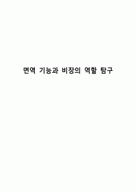 면역 기능과 비장의 역할 탐구-1페이지