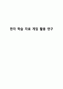 한자 학습 자료 게임 활용 연구-1페이지