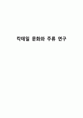 칵테일 문화와 주류 연구-1페이지