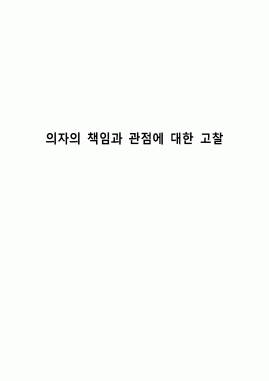 의자의 책임과 관점에 대한 고찰-1페이지