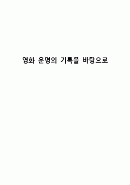 영화 운명의 기록을 바탕으로-1페이지