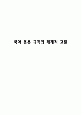 국어 음운 규칙의 체계적 고찰-1페이지
