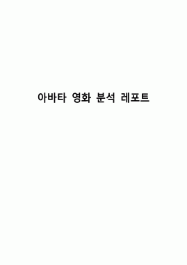 아바타 영화 분석 레포트-1페이지