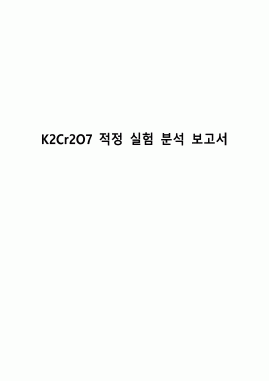 K2Cr2O7 적정 실험 분석 보고서-1페이지