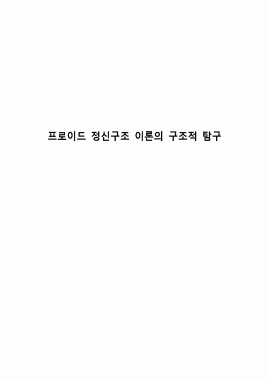 프로이드 정신구조 이론의 구조적 탐구-1페이지