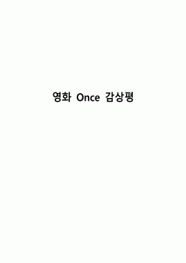 영화 Once 감상평-1페이지