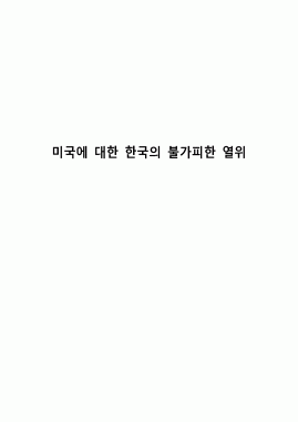 미국에 대한 한국의 불가피한 열위-1페이지