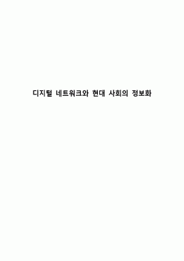 디지털 네트워크와 현대 사회의 정보화-1페이지